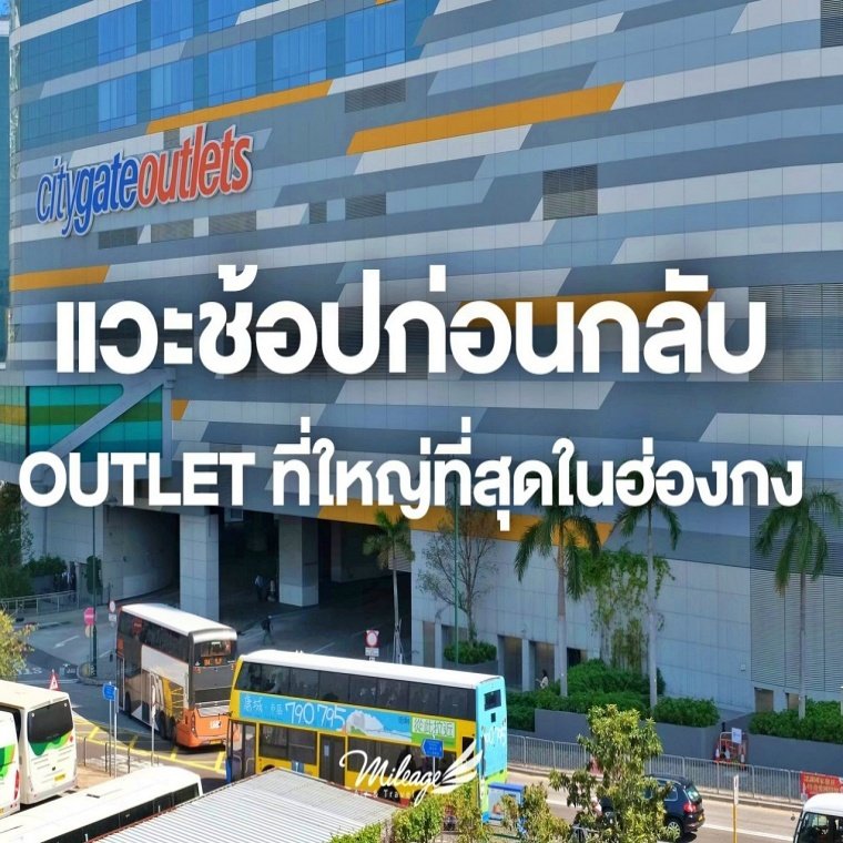 Shopping ใกล้สนามบินฮ่องกงที่ Citygate Outlets