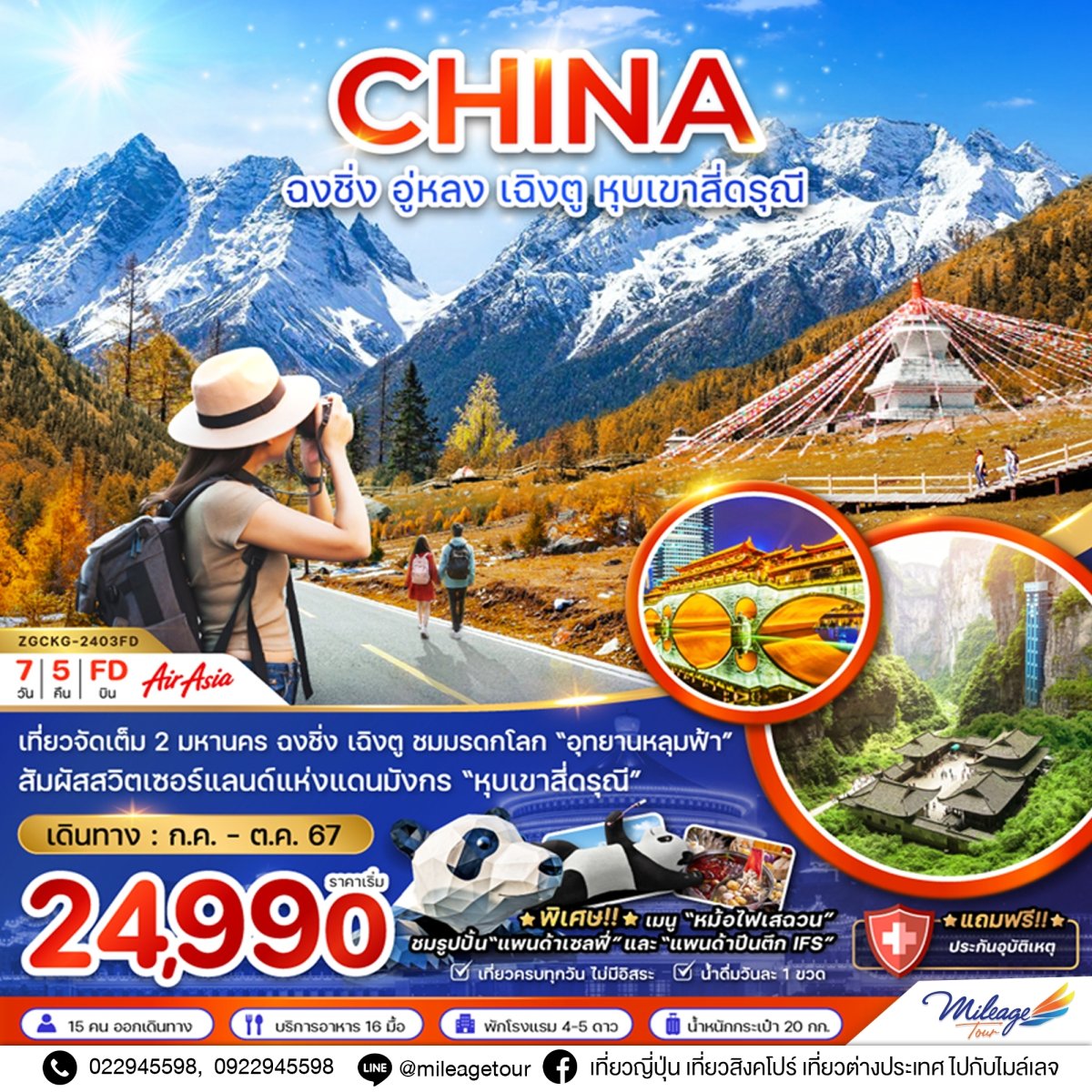 CHINA ฉงชิ่ง อู่หลง เฉิงตู หุบเขาสี่ดรุณี 7 วัน 5 คืน โดยสายการบิน AIR ASIA เดินทาง กรกฏาคม ถึง ...