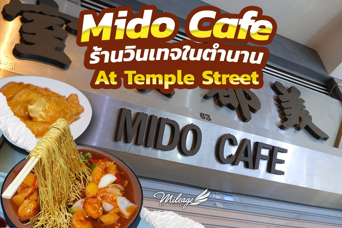 บะหมี่กรอบลอยได้ ที่ Mido Cafe ร้านวินเทจในตำนานคาเฟ่ฮ่องกง - itravelroom