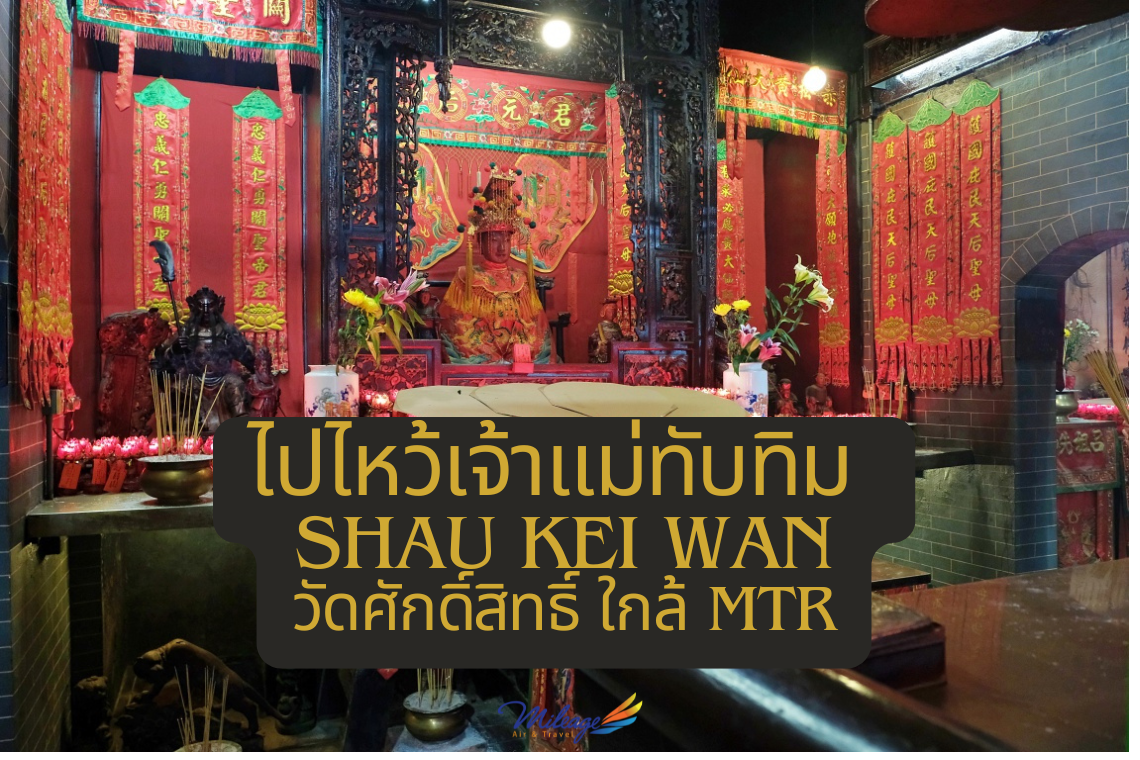 ขอพรเจ้าแม่ทับทิม วัดศักดิ์สิทธิ์ที่ Shau Kei Wan
