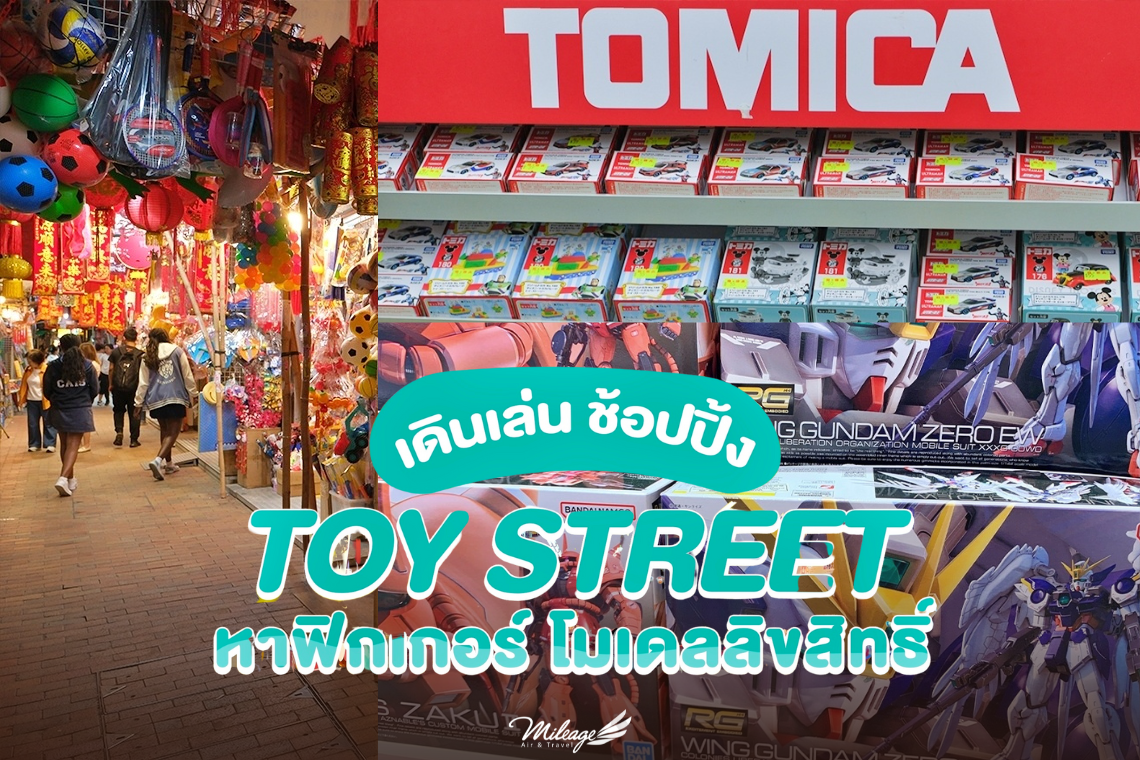 เดิน Toy Street แหล่งของเล่น อาร์ตทอย ที่ซัมซุยโป ฮ่องกง