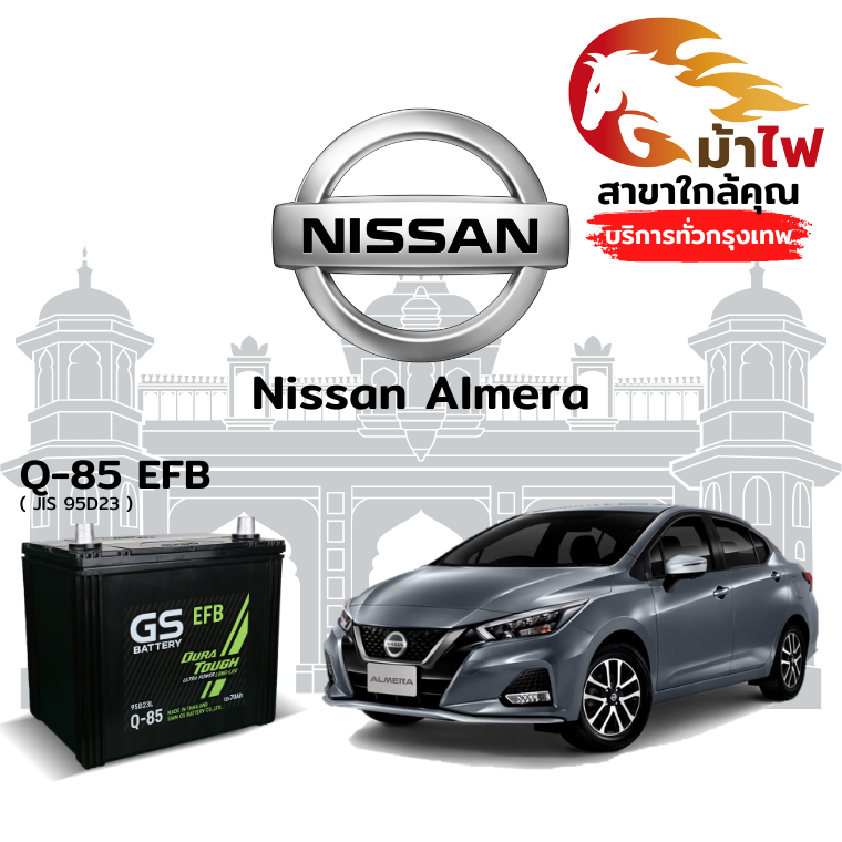 ม้าไฟ-แบตเตอรี่รถยนต์ นิสสัน อัลเมร่า (Nissan Almera)
