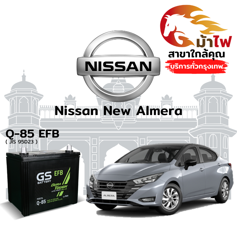 ม้าไฟ-แบตเตอรี่รถยนต์ นิสสัน นิว อัลเมร่า (Nissan New Almera)