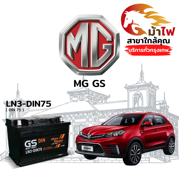 ม้าไฟ-แบตเตอรี่รถยนต์ เอ็มจี จีเอส (MG GS)