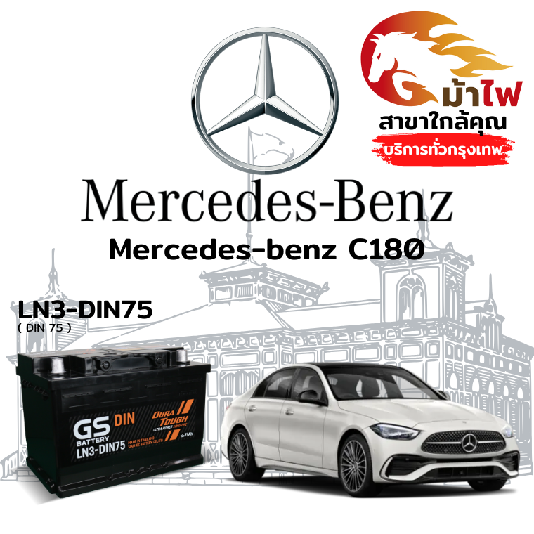 ม้าไฟ-แบตเตอรี่รถยนต์ เมอร์เซเดส-เบนซ์ C180 (Mercedes-benz C180)