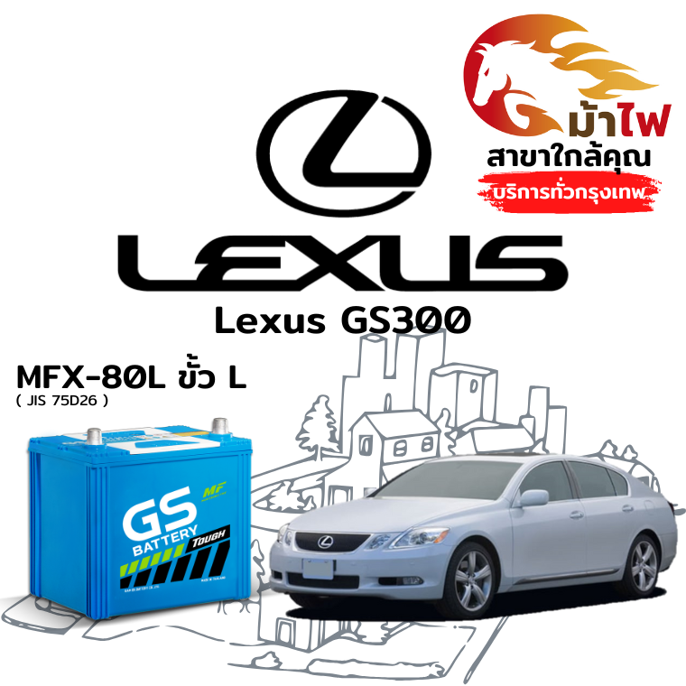 ม้าไฟ-แบตเตอรี่รถยนต์ เล็กซัส จีเอส300 (Lexus GS300)