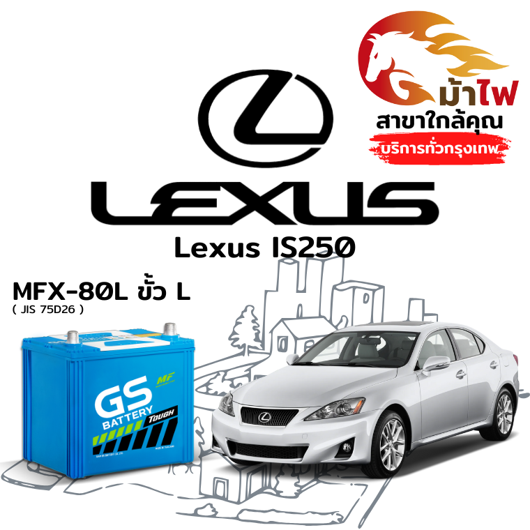 ม้าไฟ-แบตเตอรี่รถยนต์ เล็กซัส ไอเอส250 (Lexus IS250)