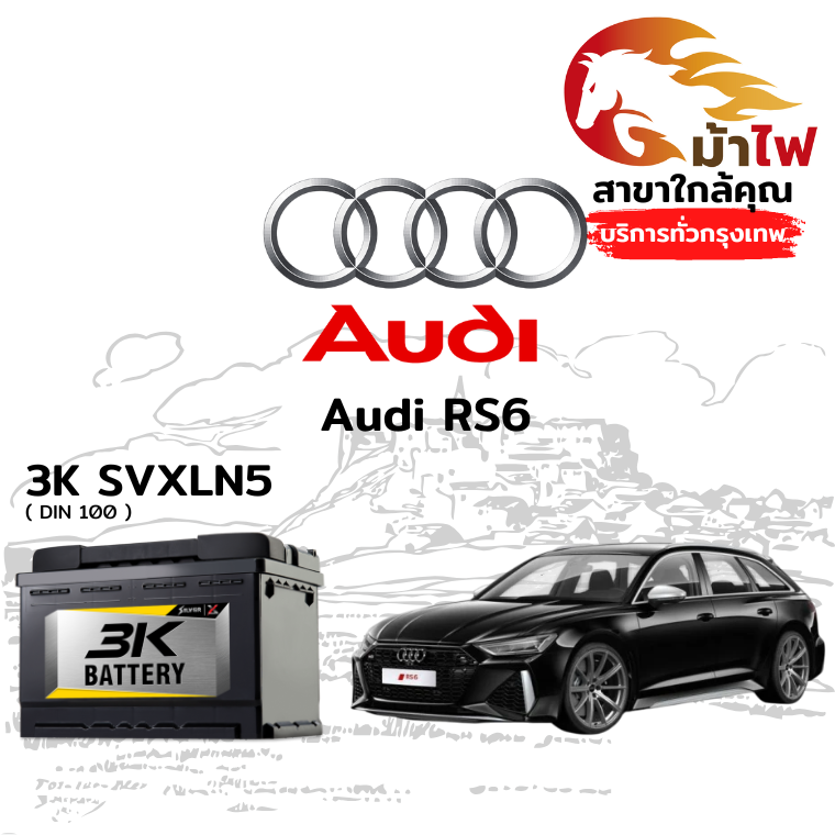 ม้าไฟ-แบตเตอรี่รถยนต์ ออดี้ RS6 (Audi RS6)