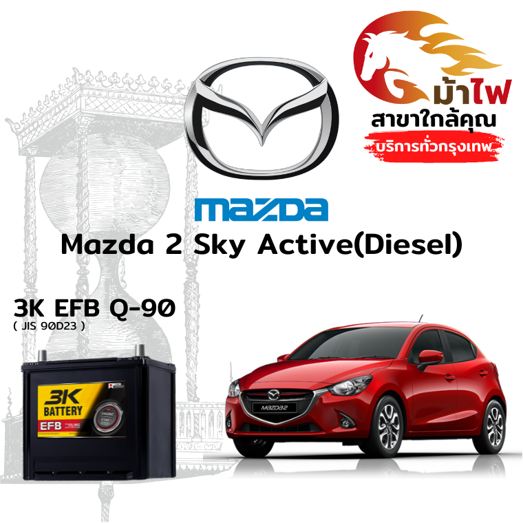 ม้าไฟ-แบตเตอรี่รถยนต์ มาสด้า 2 สกายแอคทีฟ ดีเซล (Mazda 2 Sky Active ...