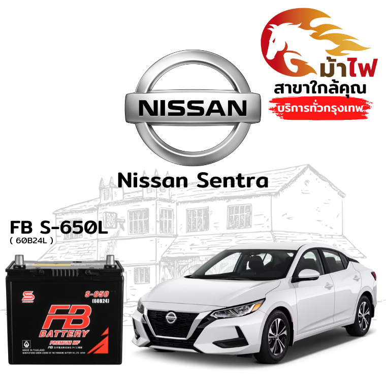 ม้าไฟ-แบตเตอรี่รถยนต์ นิสสัน เซ็นทรา (Nissan Sentra)