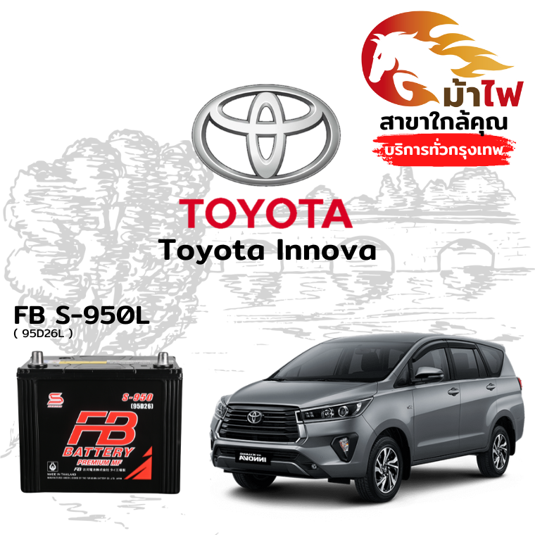 ม้าไฟ-แบตเตอรี่รถยนต์ โตโยต้า อินโนวา (Toyota Innova)