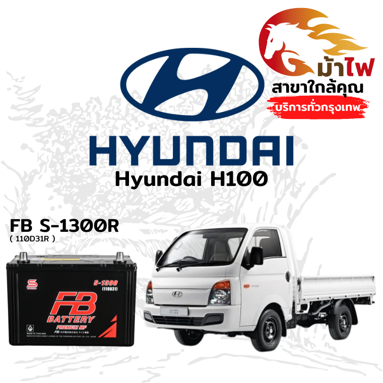 ม้าไฟ-แบตเตอรี่รถยนต์ ฮุนได เอช100 (Hyundai H100)