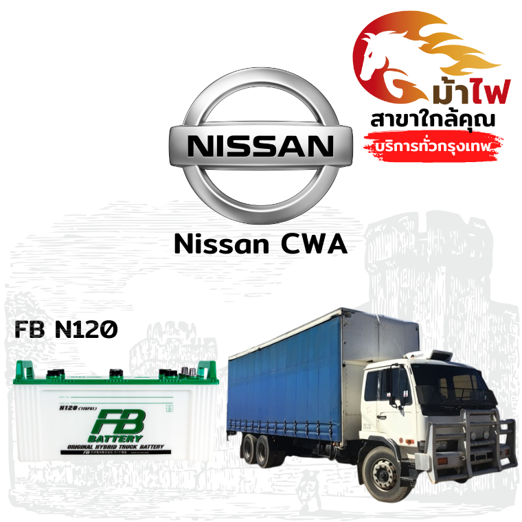 ม้าไฟ-แบตเตอรี่รถยนต์ นิสสัน CWA (Nissan CWA)