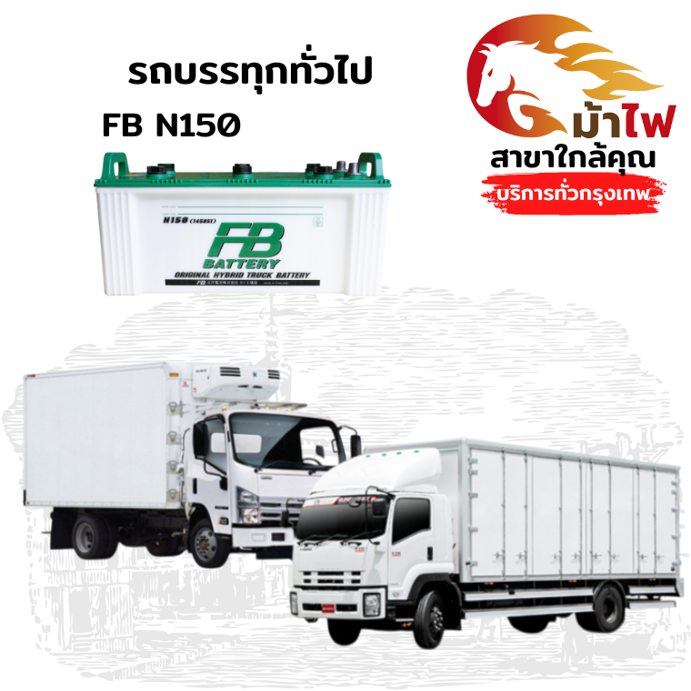 ม้าไฟ-แบตเตอรี่รถยนต์ รถบรรทุกทั่วไป