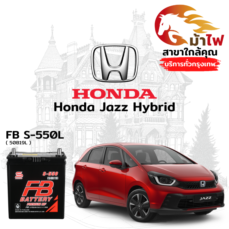 ม้าไฟ-แบตเตอรี่รถยนต์ ฮอนด้า แจ๊ส ไฮบริด (Honda Jazz Hybrid)