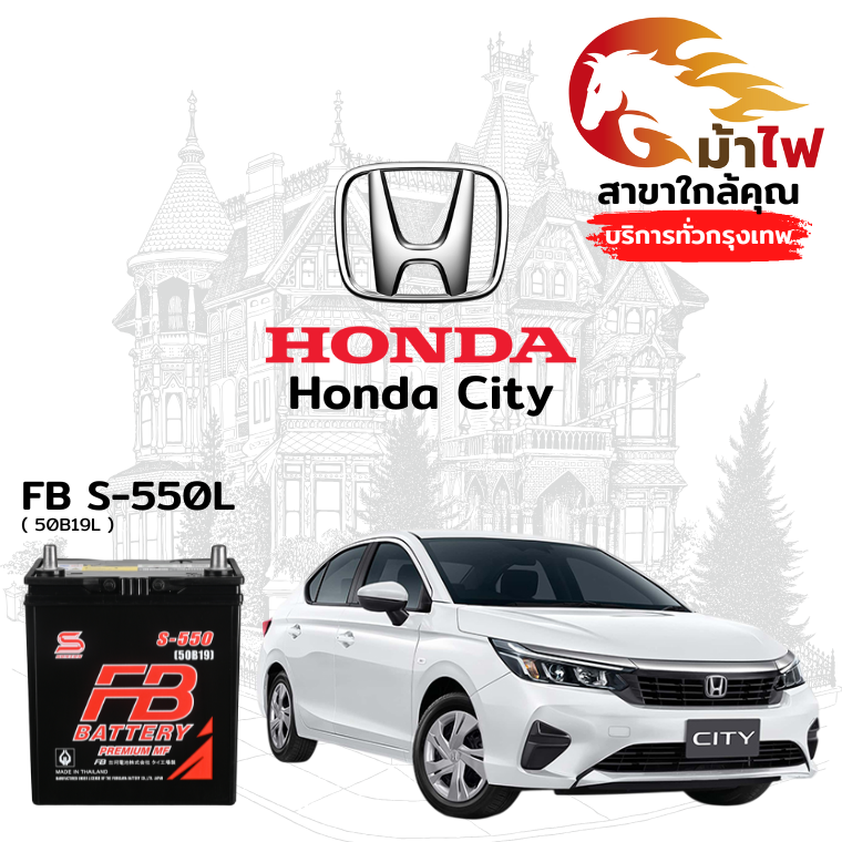 ม้าไฟ-แบตเตอรี่รถยนต์ ฮอนด้า ซิตี้ (Honda City)