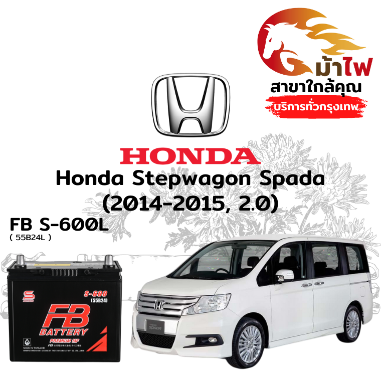ม้าไฟ-แบตเตอรี่รถยนต์ ฮอนด้า สเตปแวกอน สปาด้า (Honda Stepwagon Spada)