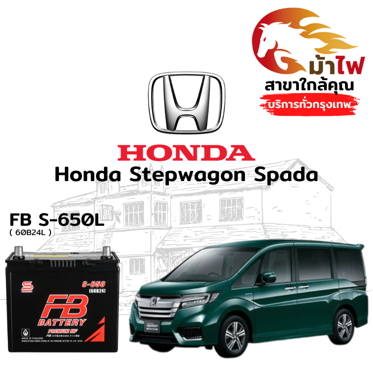 ม้าไฟ-แบตเตอรี่รถยนต์ ฮอนด้า สเตปแวกอน สปาด้า (Honda Stepwagon Spada)