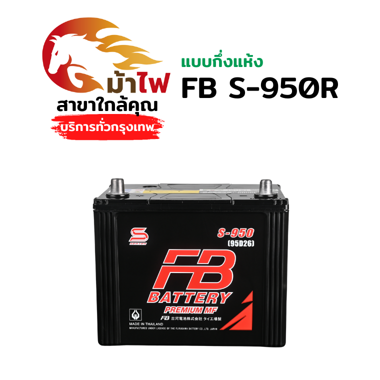 FB S-950R - แบตกึ่งแห้ง