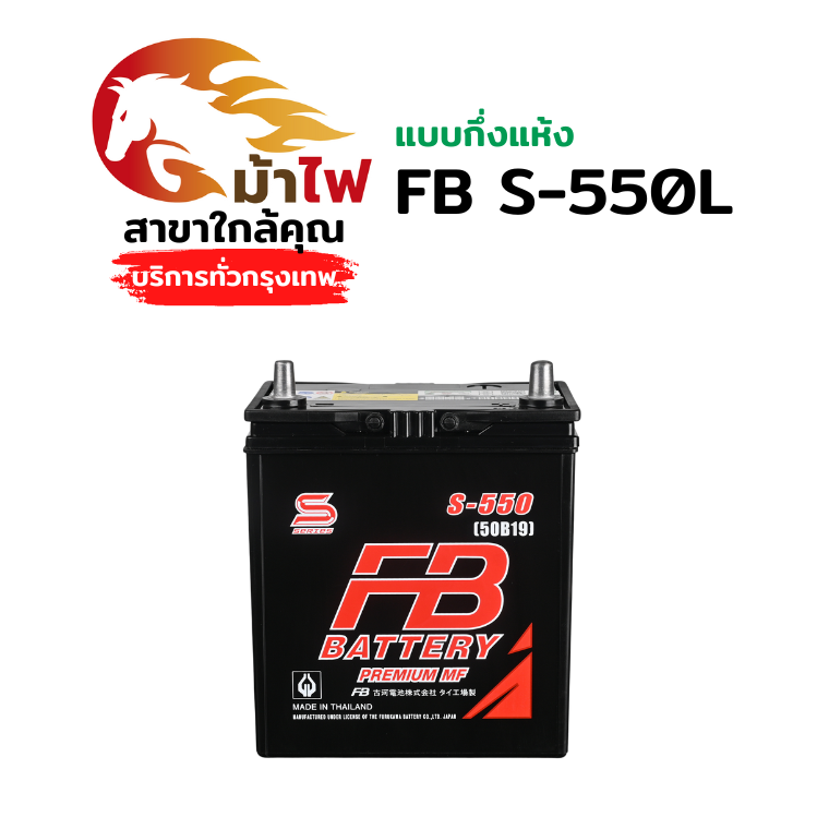 FB S-550L - แบตกึ่งแห้ง