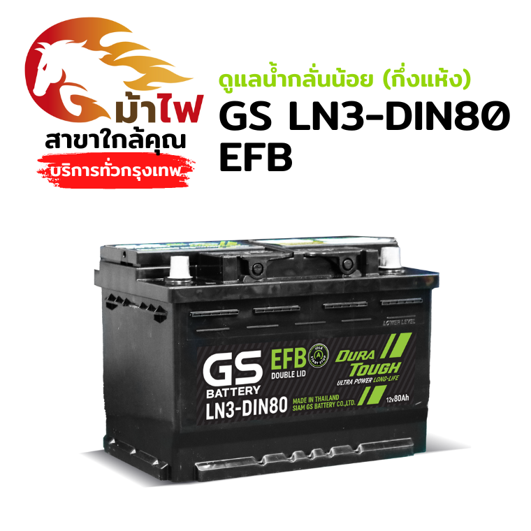 GS LN3-DIN80 EFB - ดูแลน้ำกลั่นน้อย (กึ่งแห้ง)