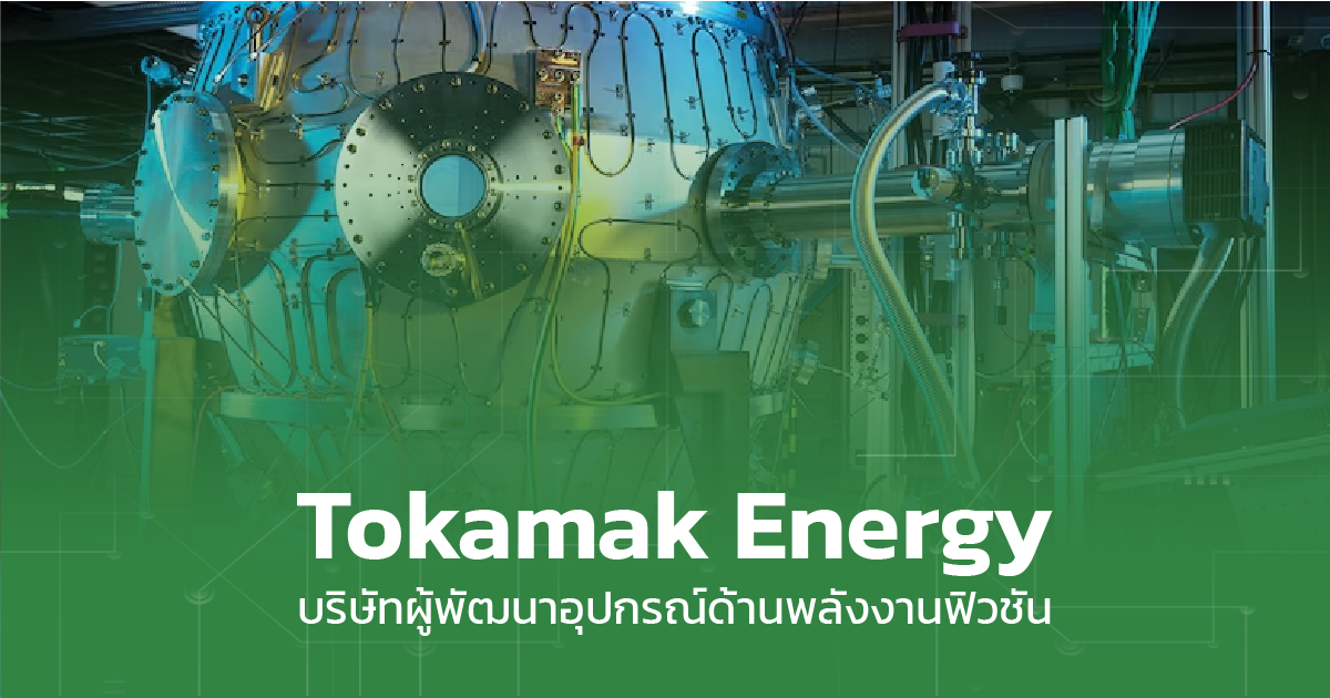 Tokamak Energy บริษัทผู้พัฒนาอุปกรณ์ด้านพลังงานฟิวชัน - dtethai