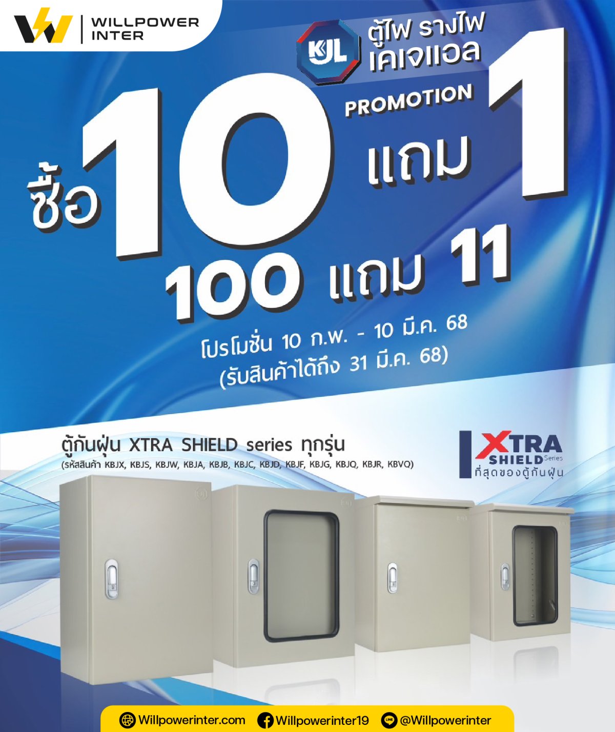 KJL | XTRA SHIELD (ตู้กันฝุ่นกันน้ำ) 10 แถม 1