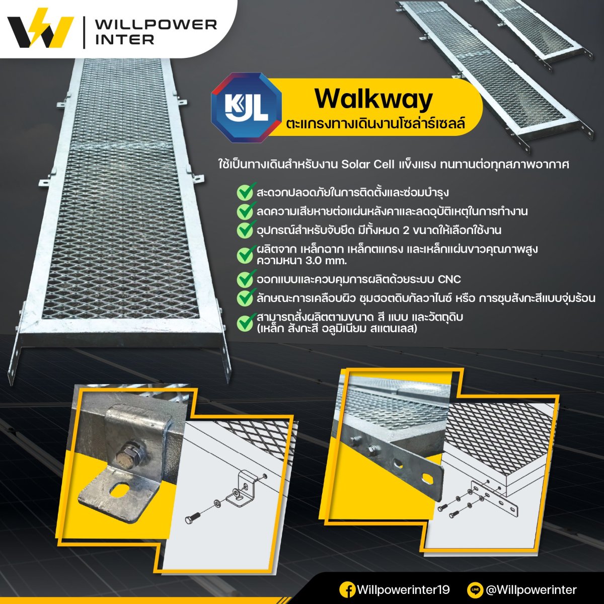 KJL | Walkway ตะแกรงทางเดินสำหรับงานโซลล่าเซลล์