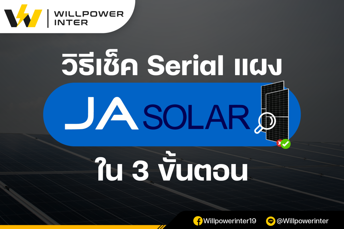 มาดู!! วิธีเช็ค Serial แผง JA SOLAR ให้ชัวร์ว่าแท้!!