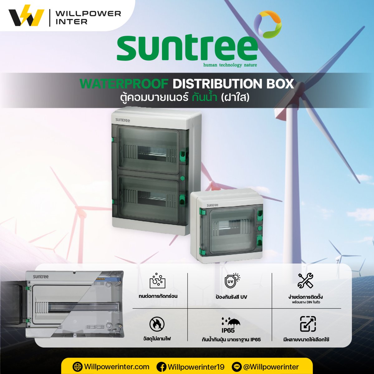 Suntree | PMHA Series ตู้คอมบายเนอร์ กันน้ำ (ฝาใส)