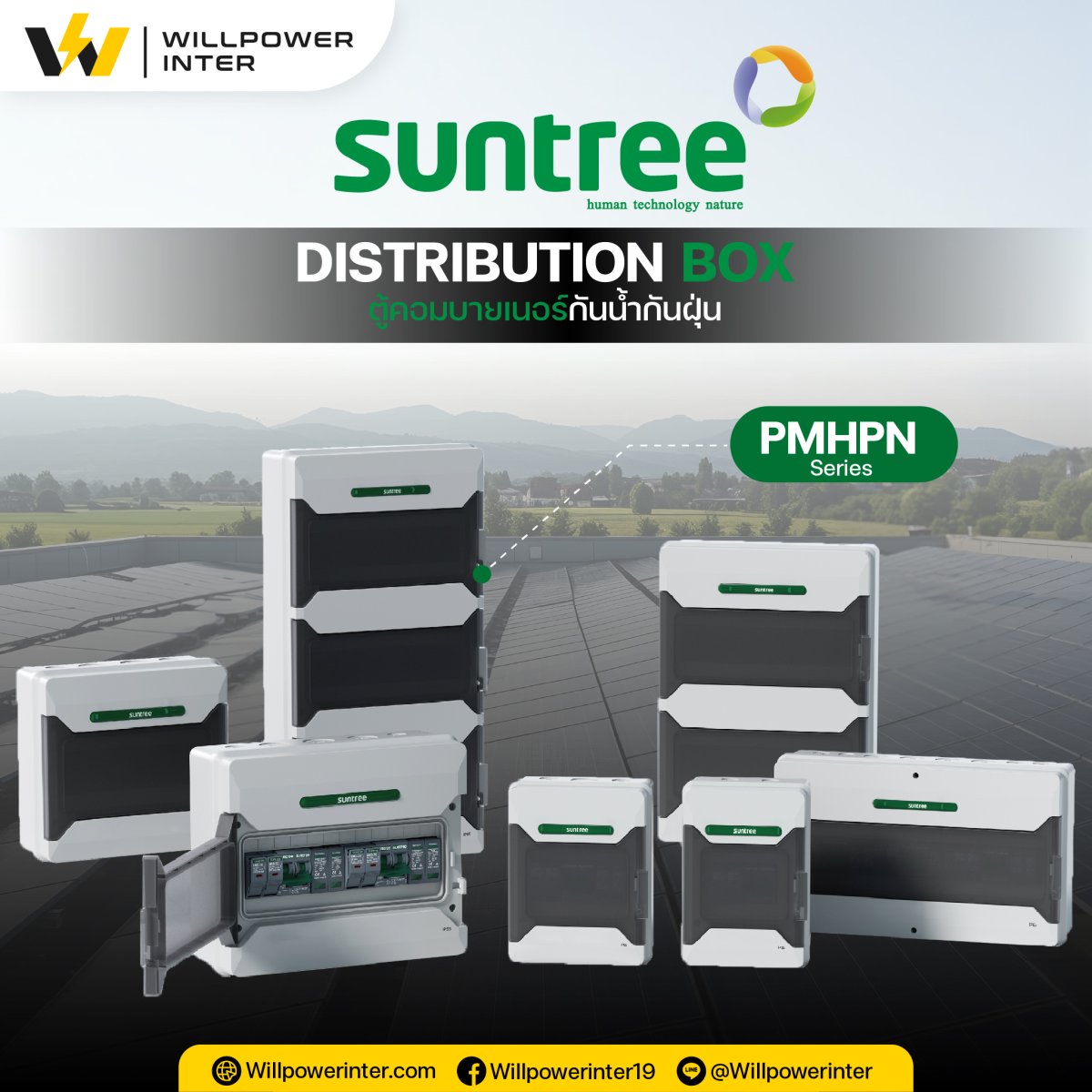 SUNTREE | PMHPN DISTRIBUTION BOX ตู้คอมบายเนอร์กันน้ำกันฝุ่น