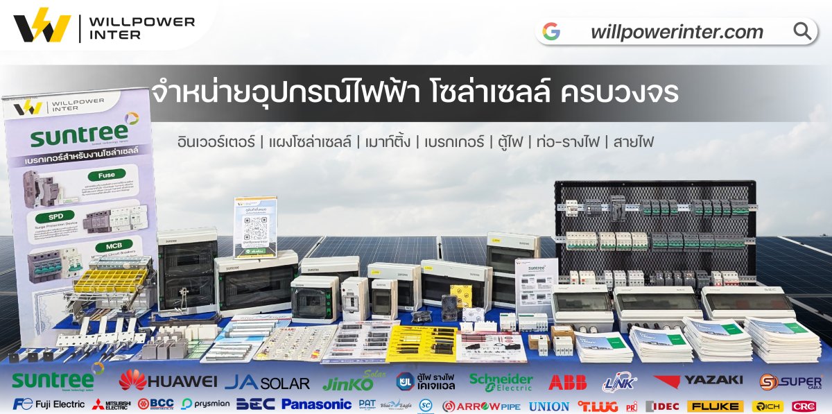 Willpower Inter | จำหน่ายอุปกรณ์ไฟฟ้า โซล่าเซลล์ ครบวงจร