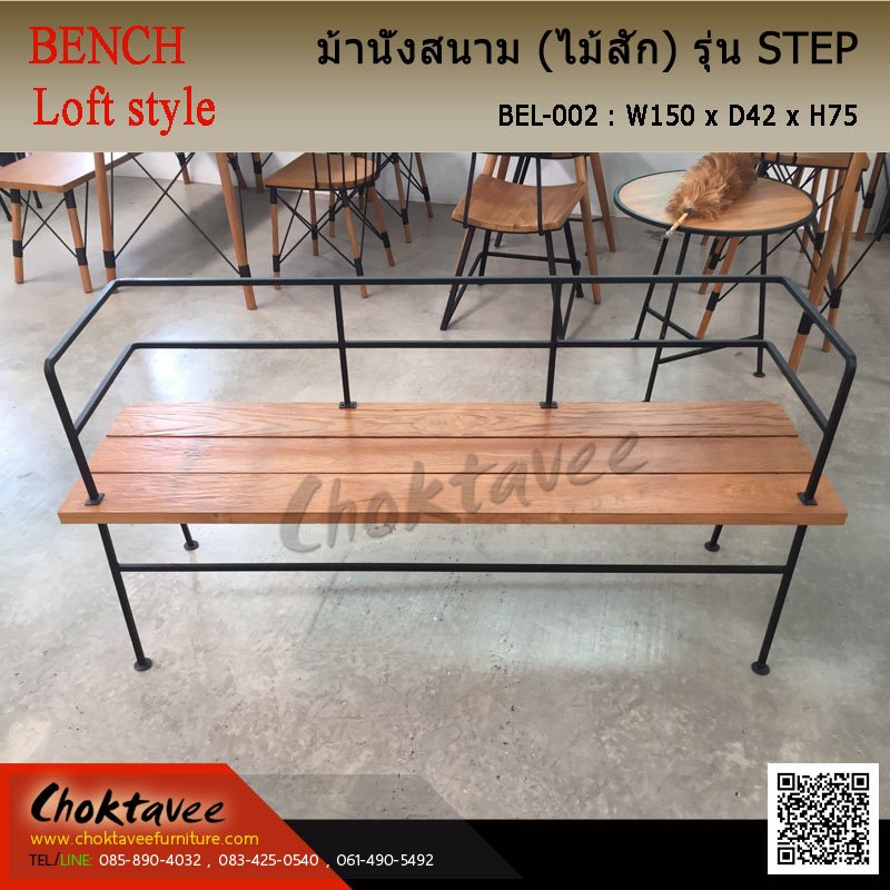 เก้าอี้ม้านั่ง Loft (ไม้สัก) รุ่น สเต็ป