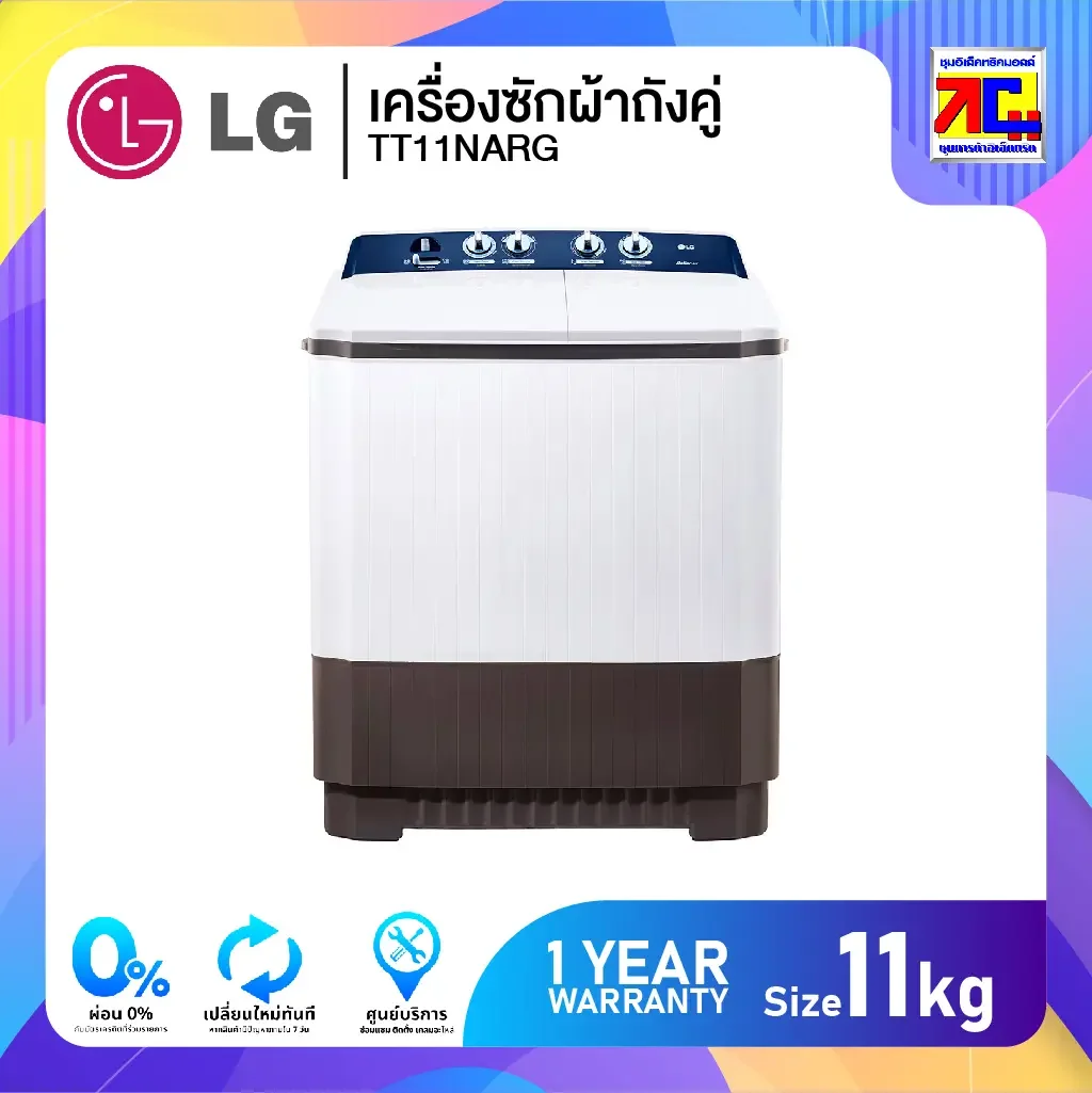 เครื่องซักผ้าถังคู่ LG TT11NARG ขนาด 11 กิโล