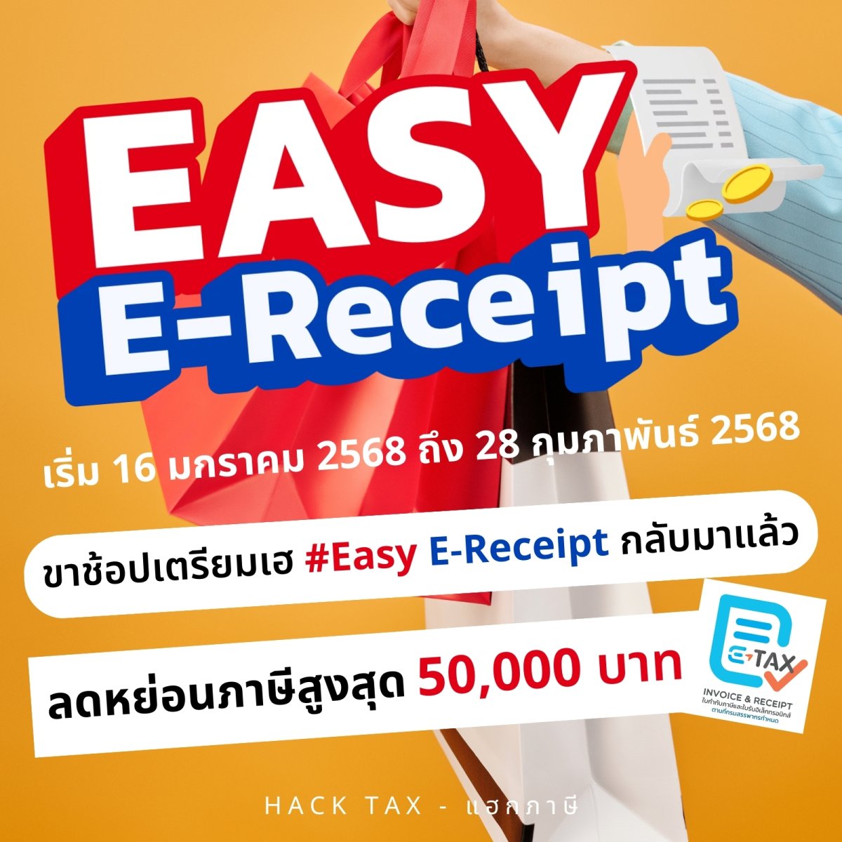 Easy E-Receipt 2.0 กลับมาแล้ว ลดหย่อนภาษี ปี 2568 สูงสุด 50,000 บาท
