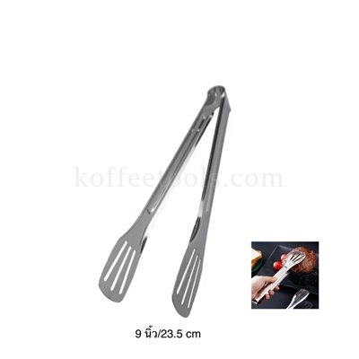 ที่คีบอาหารสแตนเลส 9 นิ้ว/23.5 cm - koffeetools