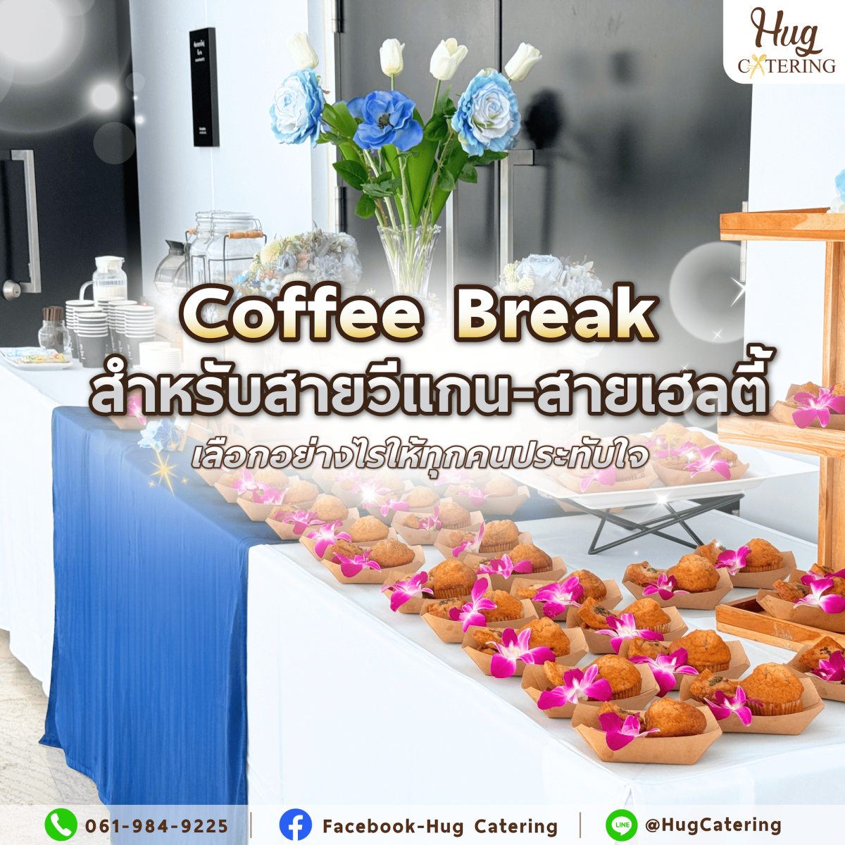 อาหารว่าง Coffee Break สำหรับสายวีแกน/สายเฮลตี้: เลือกอย่างไรให้ทุกคน ...