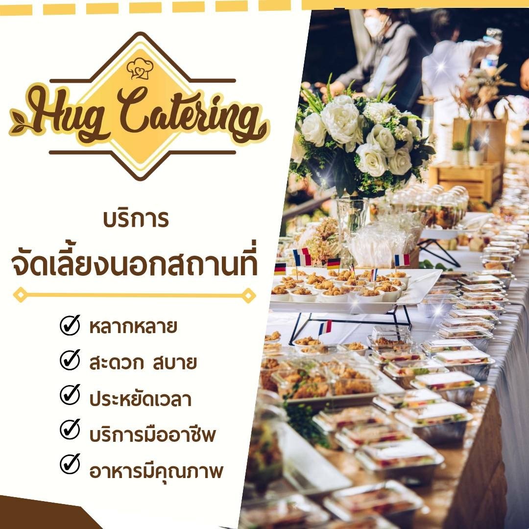 การใช้บริการงาน “Catering” ดีอย่างไร - hugcatering