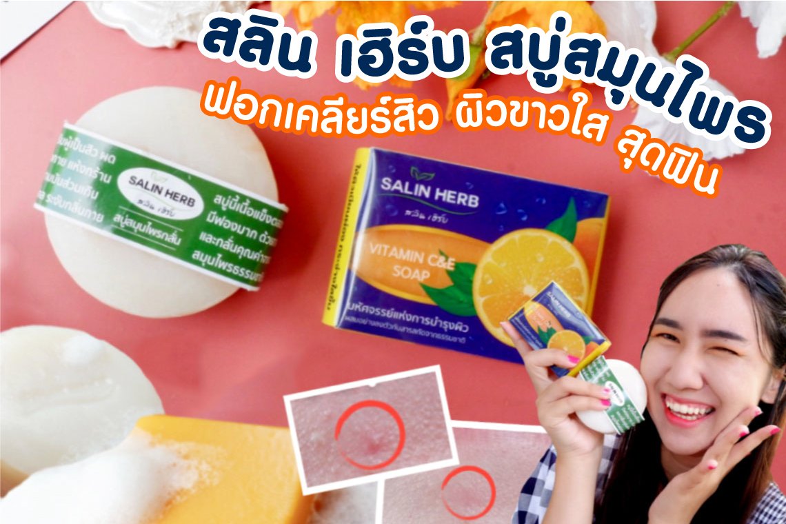 สลิน เฮิร์บ สบู่สมุนไพรกลั่น สบู่วิตามิน รักษาสิว ผิวใสออร่า - salinherb