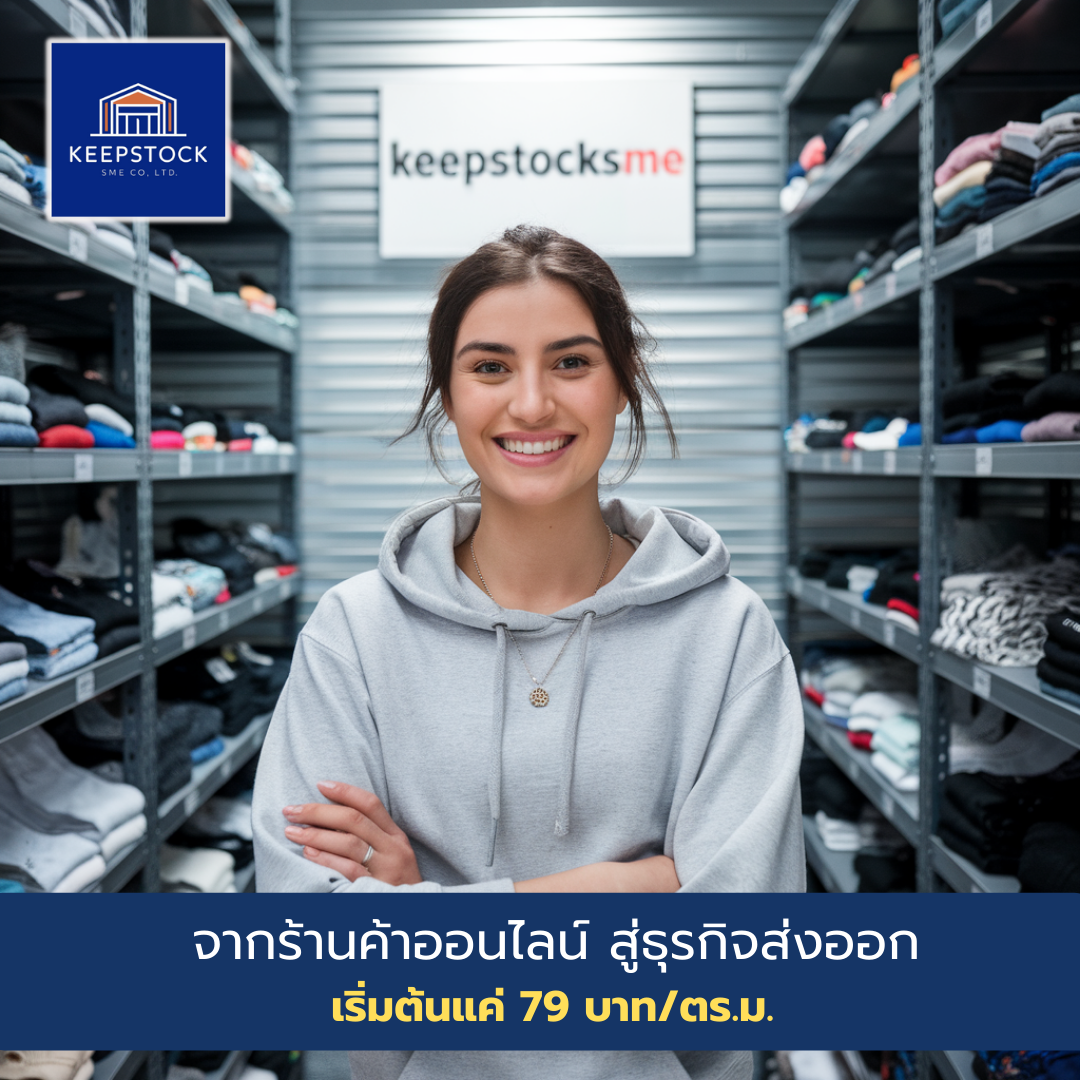 จากร้านค้าออนไลน์ สู่ธุรกิจส่งออก – KeepStock SME ช่วยให้คุณไปได้ไกล ...