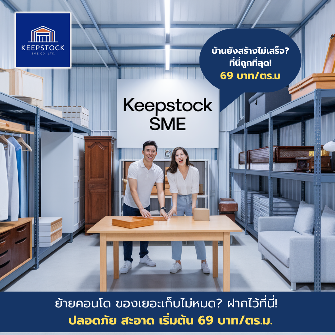ย้ายคอนโด ของเยอะเก็บไม่หมด? ฝากของที่ KeepStock SME