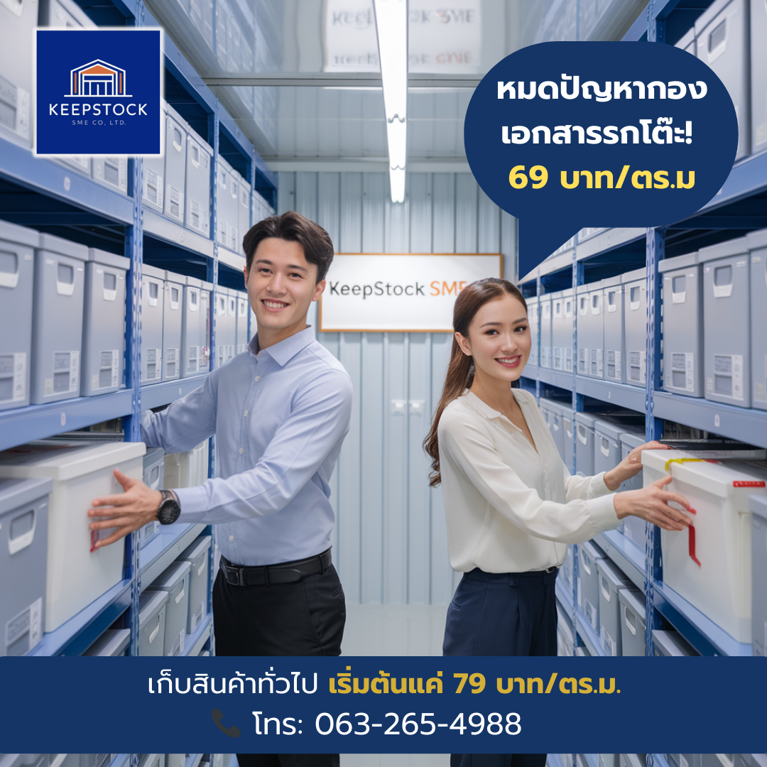 หมดปัญหาเอกสารรกโต๊ะ! ห้องเก็บเอกสาร ให้เช่า | KeepStock SME