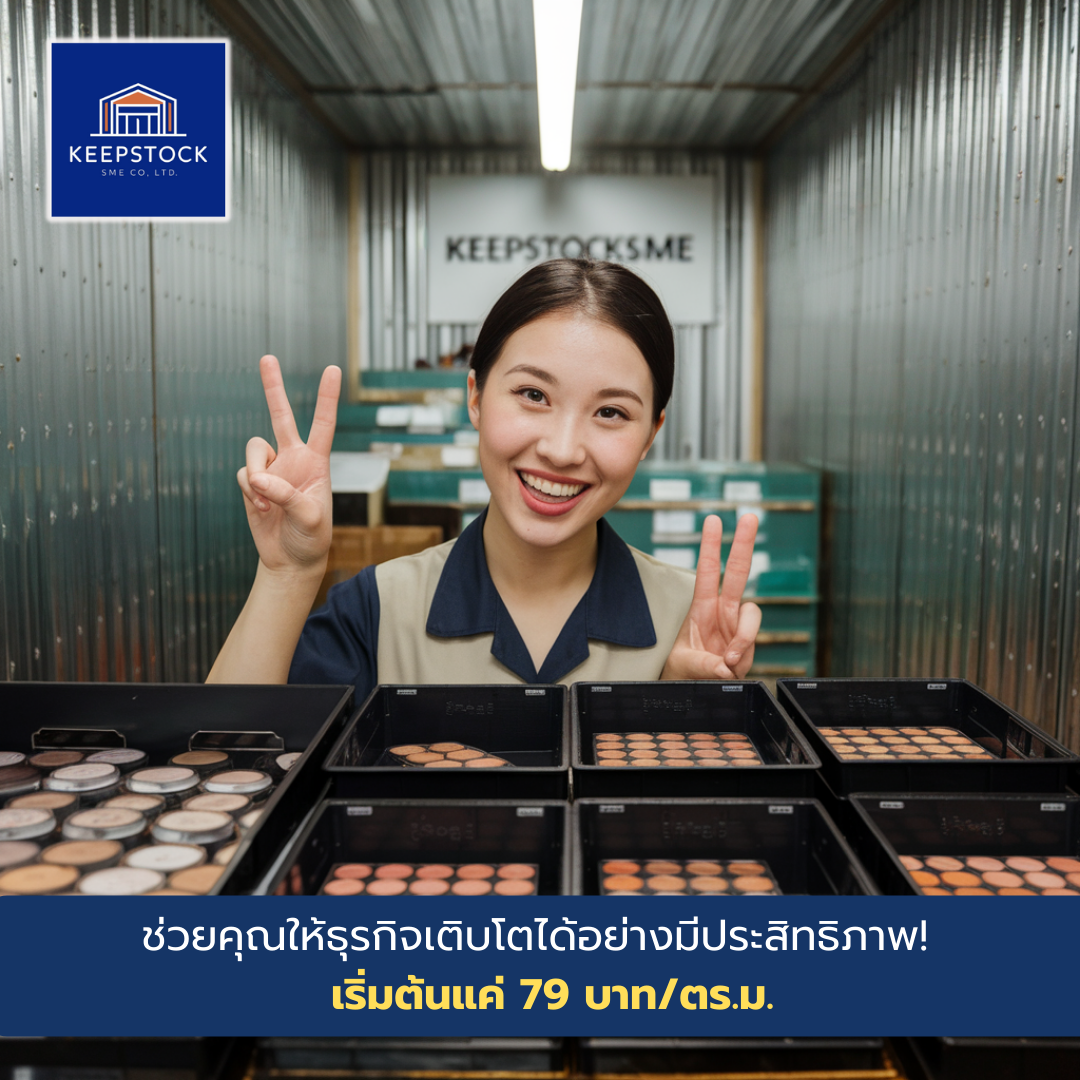ธุรกิจเติบโตได้เพราะใช้บริการโกดัง KeepStock SME
