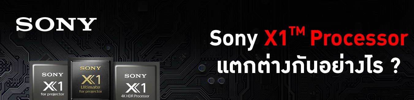 Sony X1 Processor แตกต่างกันอย่างไร