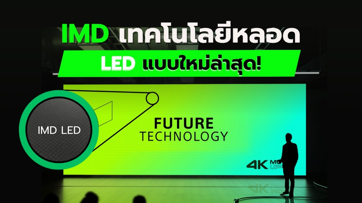 IMD เทคโนโลยีหลอด LED แบบใหม่ล่าสุด