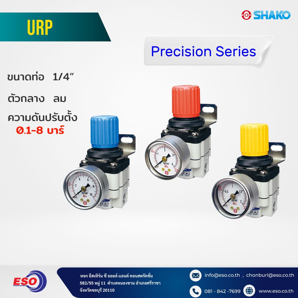 เรคกูเรเตอร์ปรับความดันลม URP Series - eso