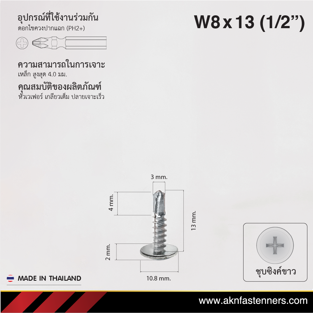 สกรูปลายสว่านหัวเวเฟอร์ W8x13 มม. (1/2 นิ้ว) ชุบขาว