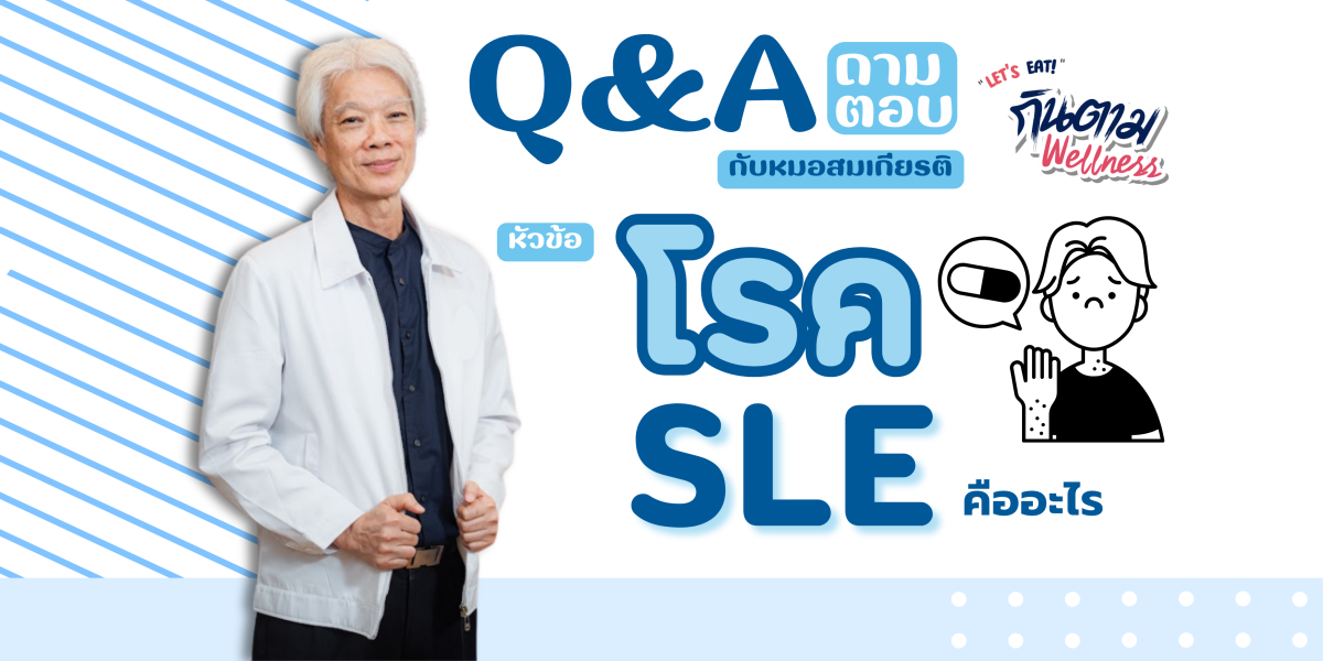 คำถามโรค SLE คืออะไร