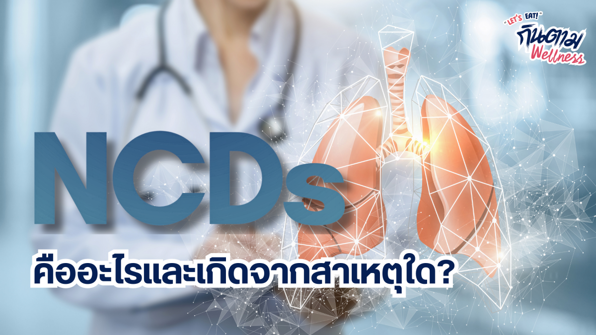 มาทำความรู้จัก โรค NCDs โรคNCDsคืออะไร