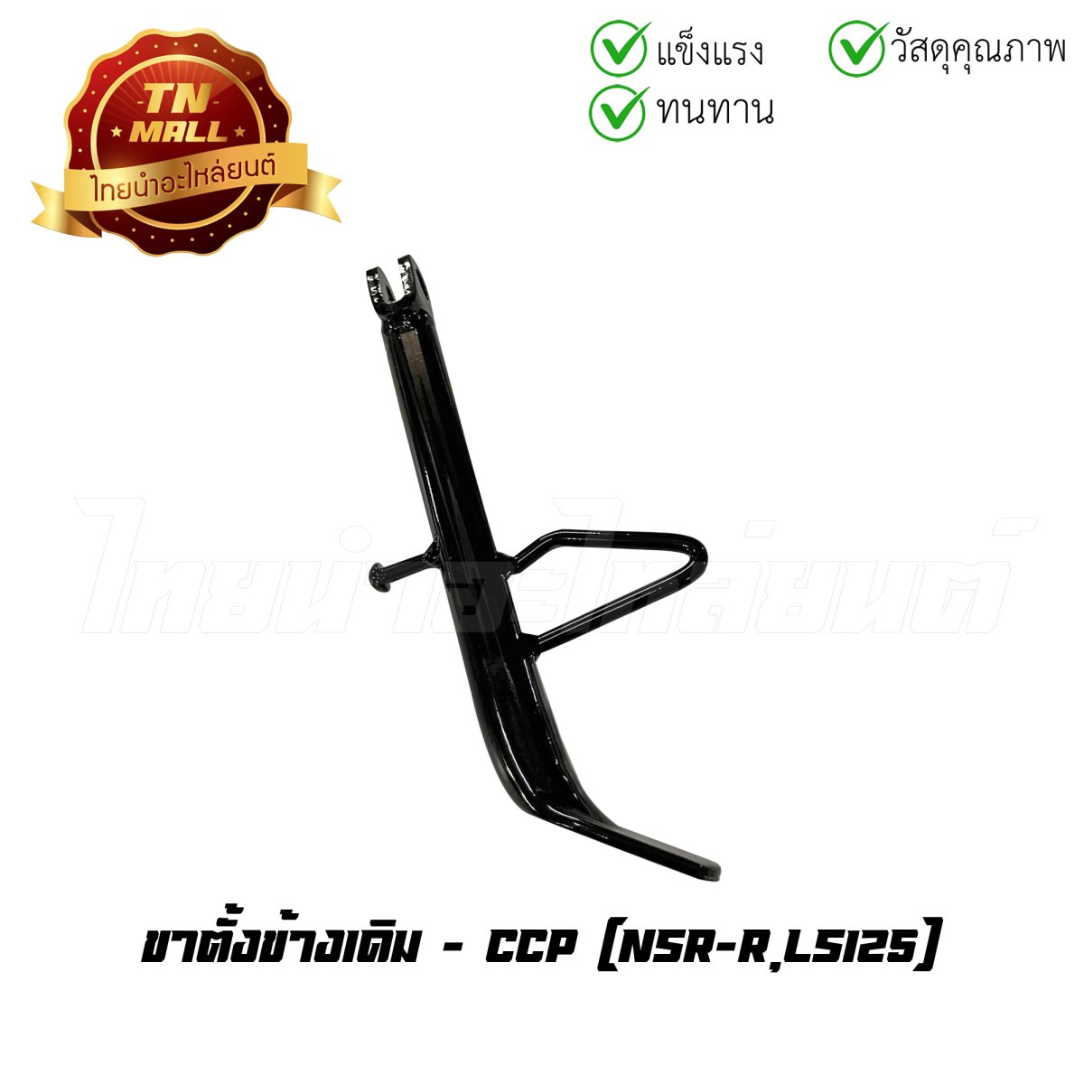 ขาตั้งข้างเดิม NSR-R LS125 ยี่ห้อ CCP - thainum